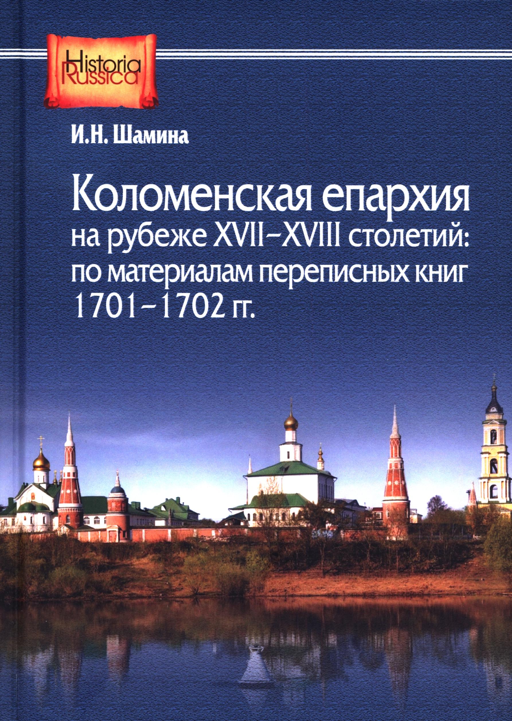 Шамина И.Н. Коломенская епархия на рубеже XVII—XVIII столетий: по материалам переписных книг ...